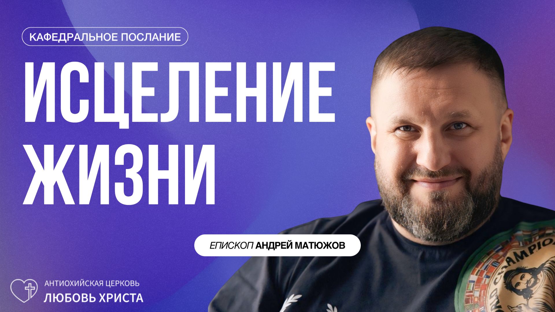 ПАСТОР АНДРЕЙ МАТЮЖОВ