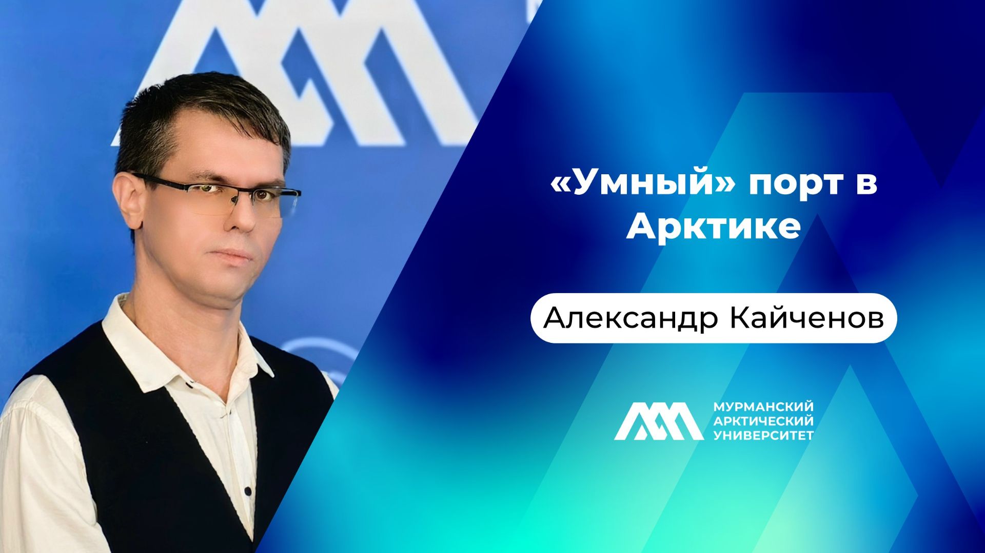 Подкаст «МАУ.Наука без галстуков»