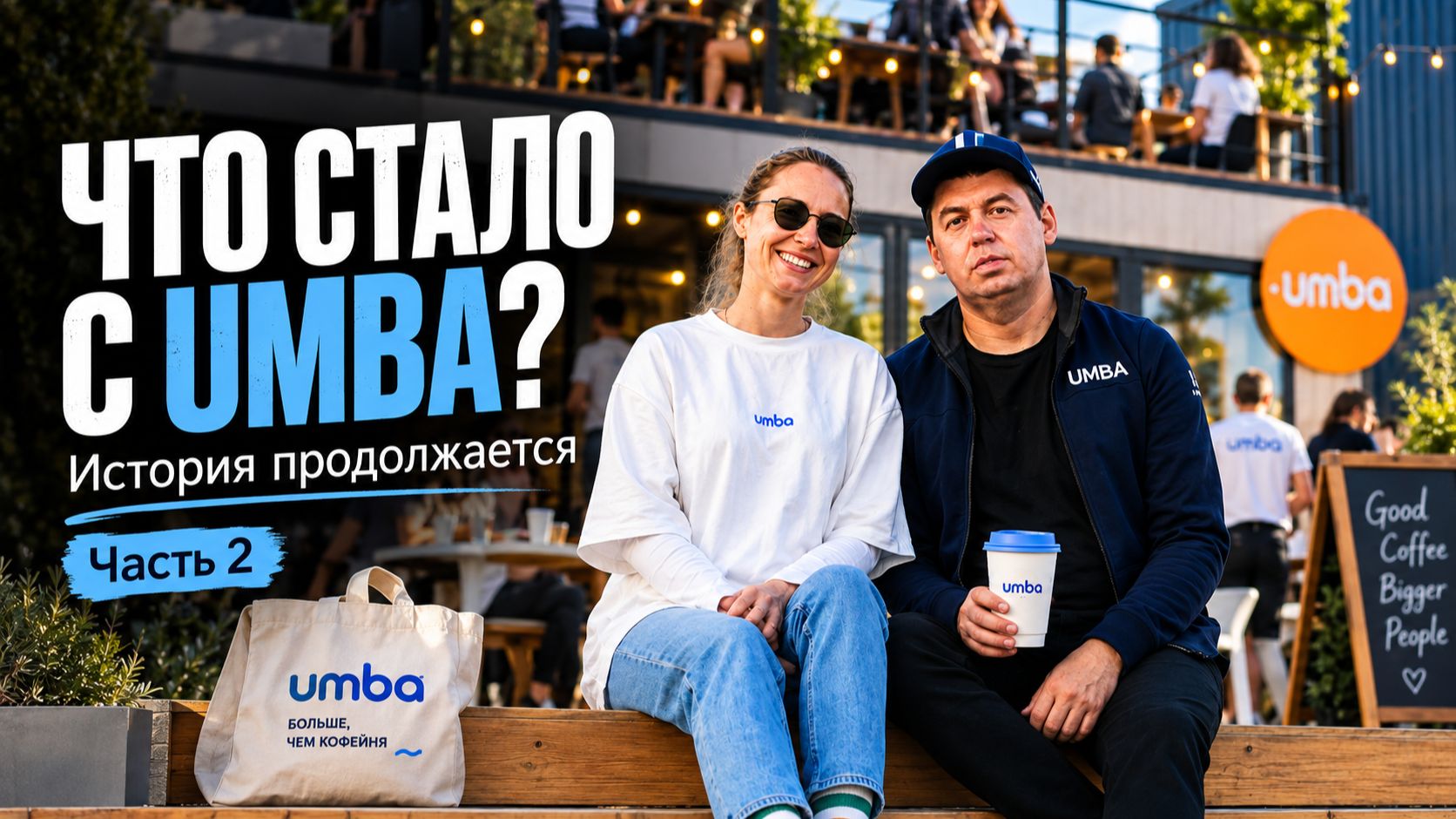 История UMBA