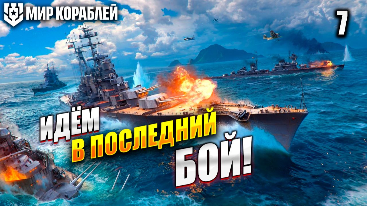 Мир Кораблей