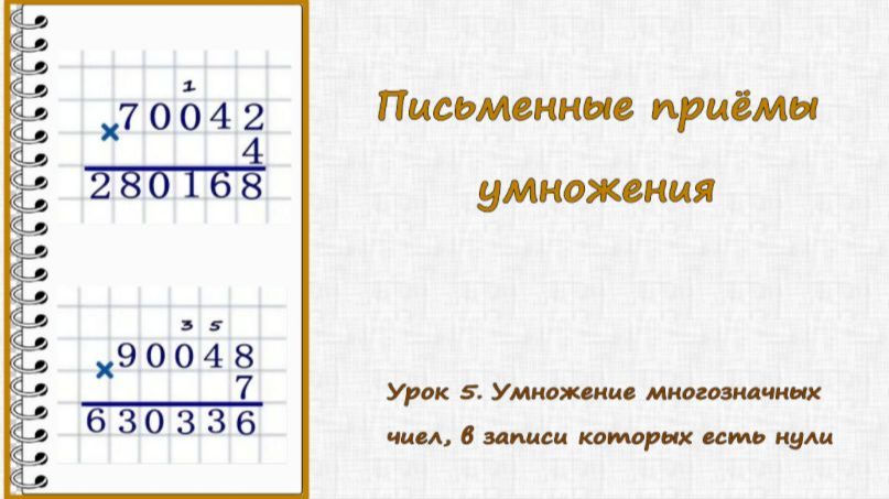 Письменные приёмы умножения (Математика 3 класс, 4 класс)
