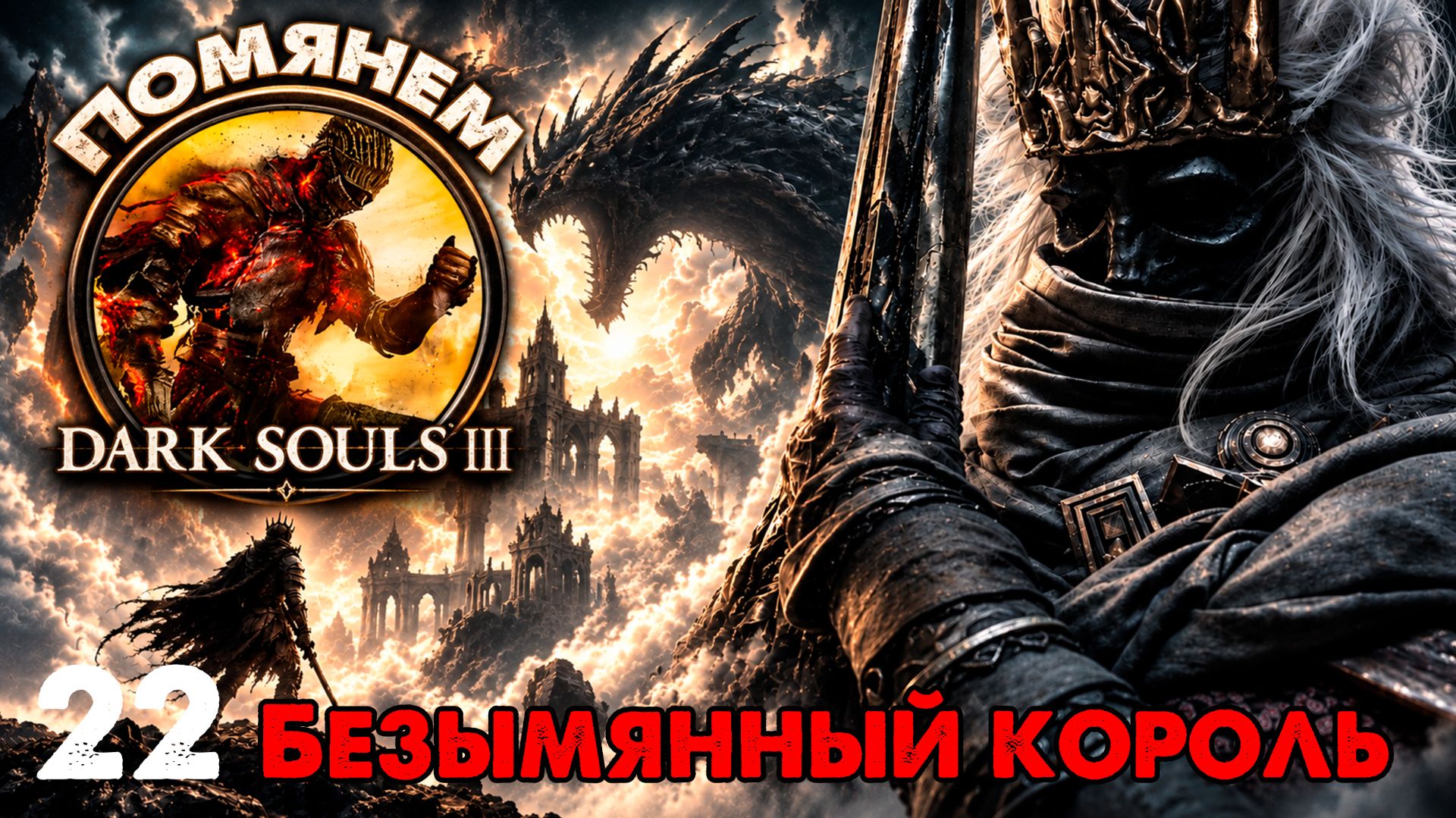 DARK SOULS 3
