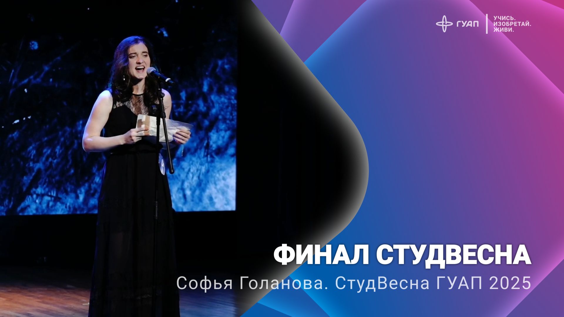 Студвесна ГУАП 2025