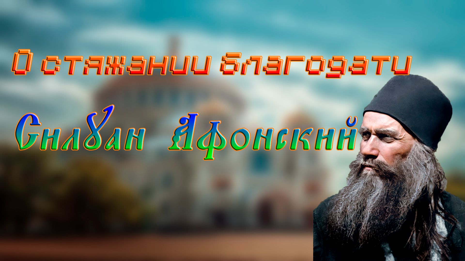 Мудрость отцов Церкви