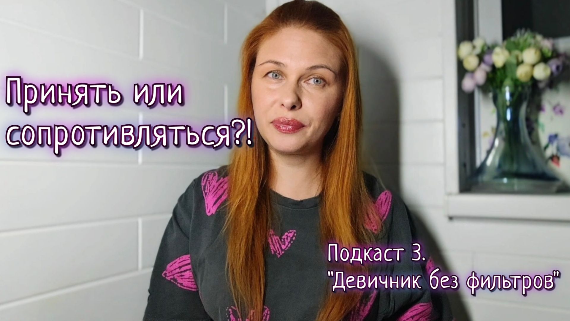 Подкасты ″Девичник без фильтров″