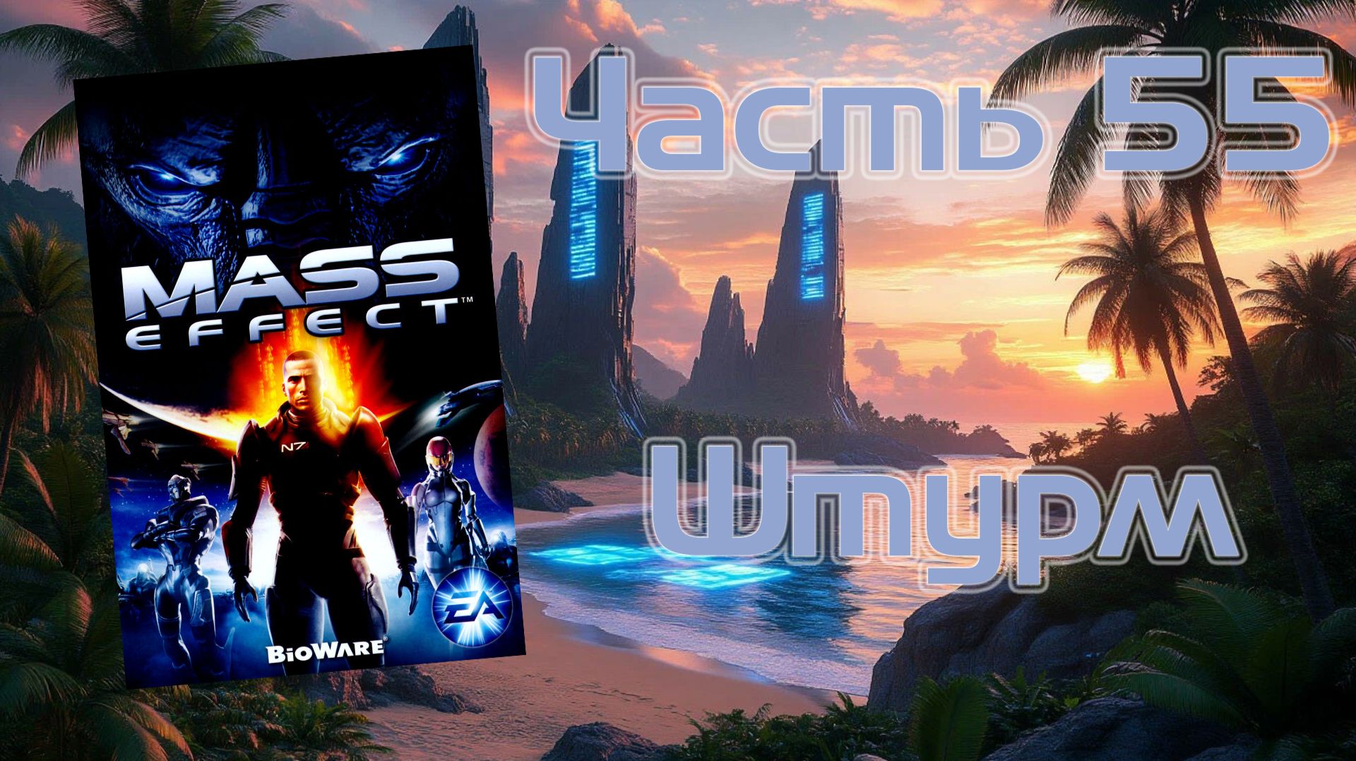 Mass Effect (PC, 2008)