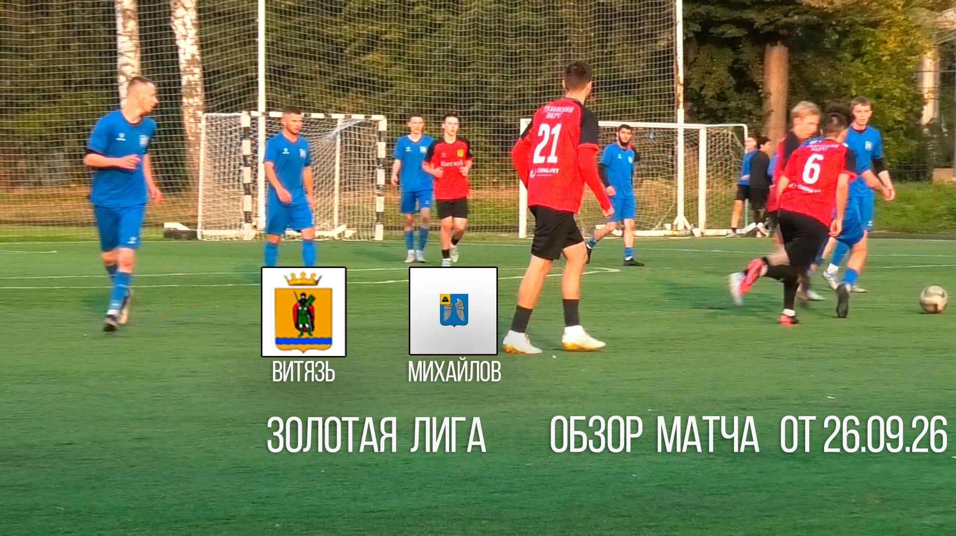 Чемпионат рязанской области по футболу в формате 11х11.2026