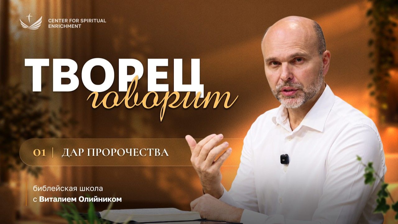 Дар пророчества (2026, библейская школа с Виталием Олийником)
