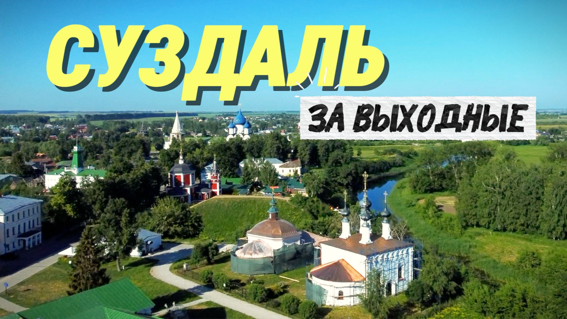 Из Москвы на выходные