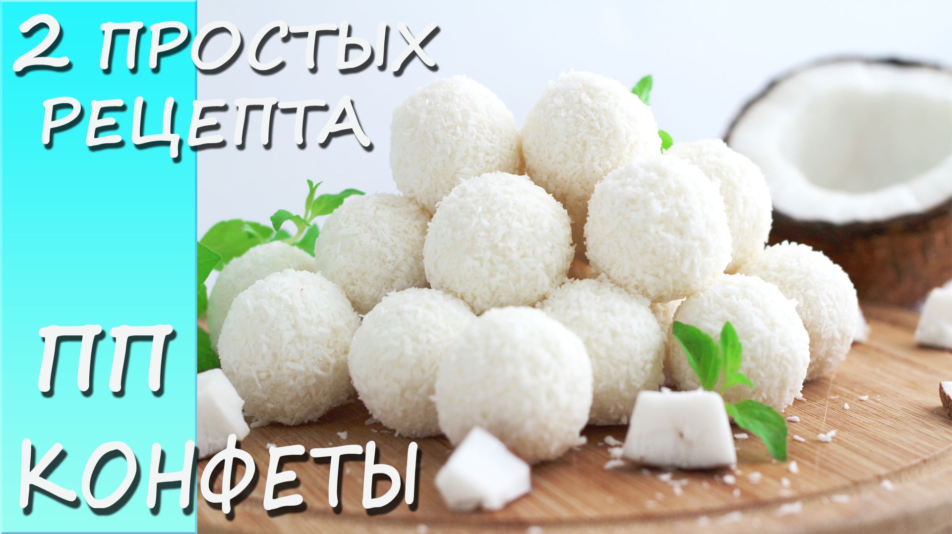 ПП конфеты без сахара