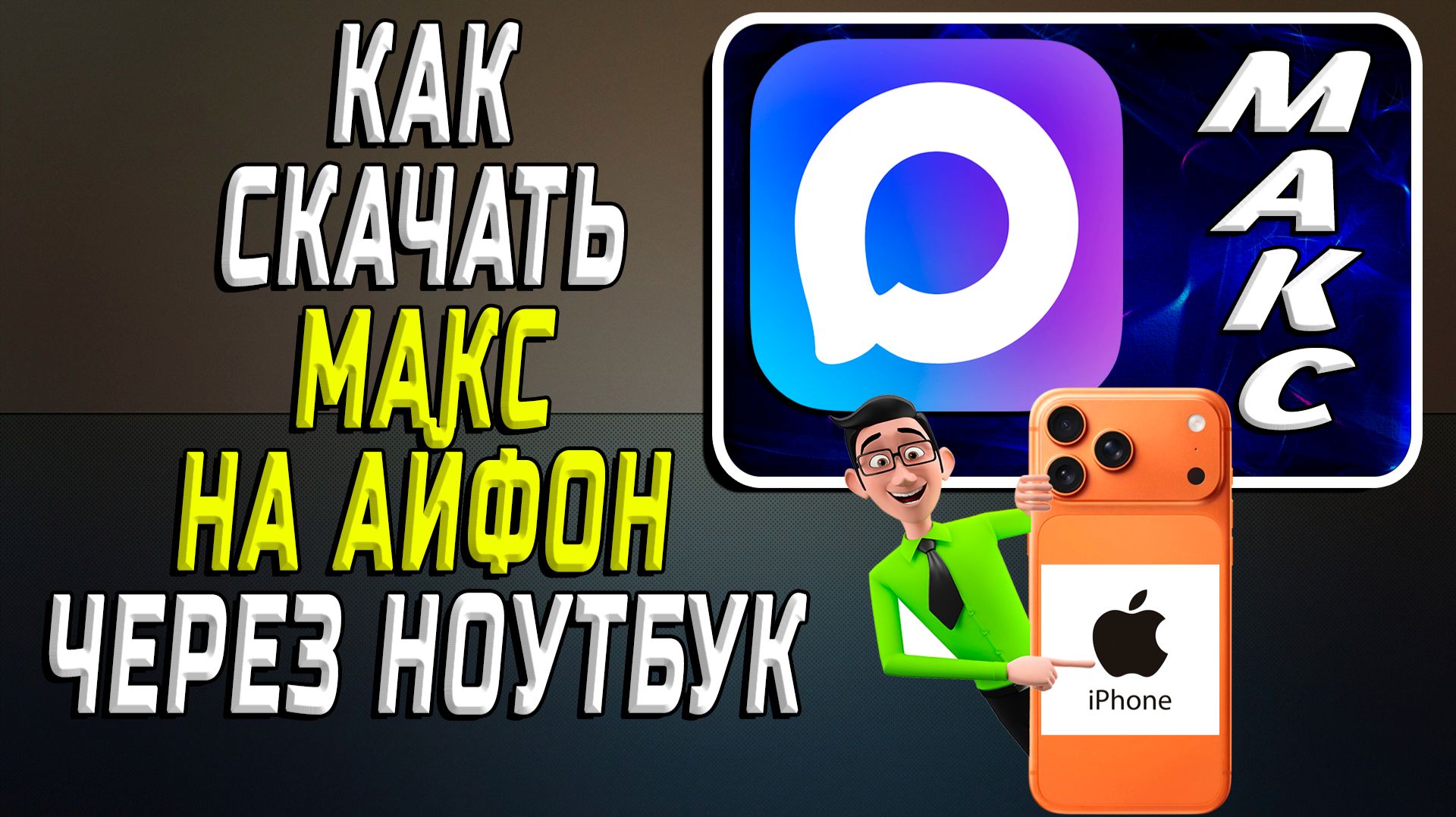 АЙФОН