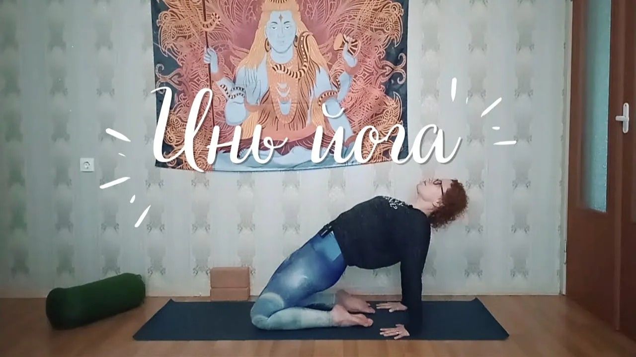 Инь йога