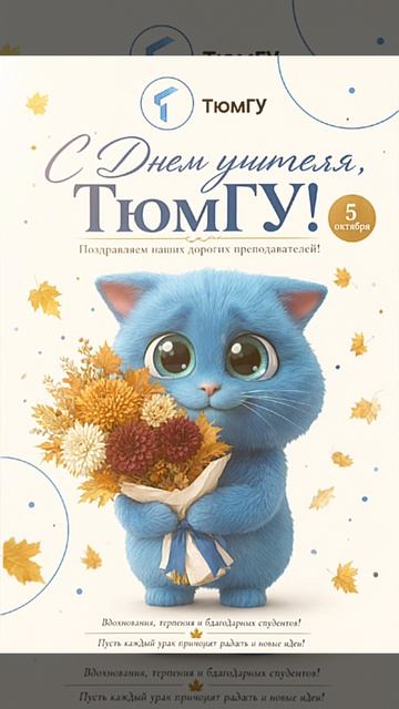 С днём учителя!