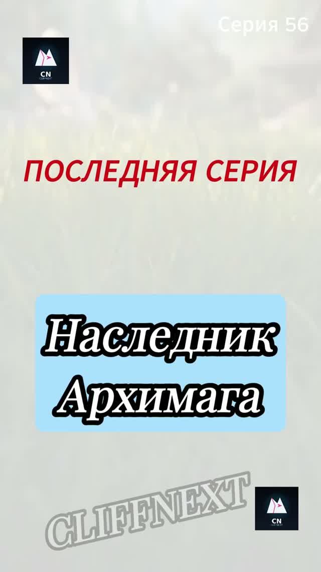 Наследник Архимага - Возвращение изгнанника