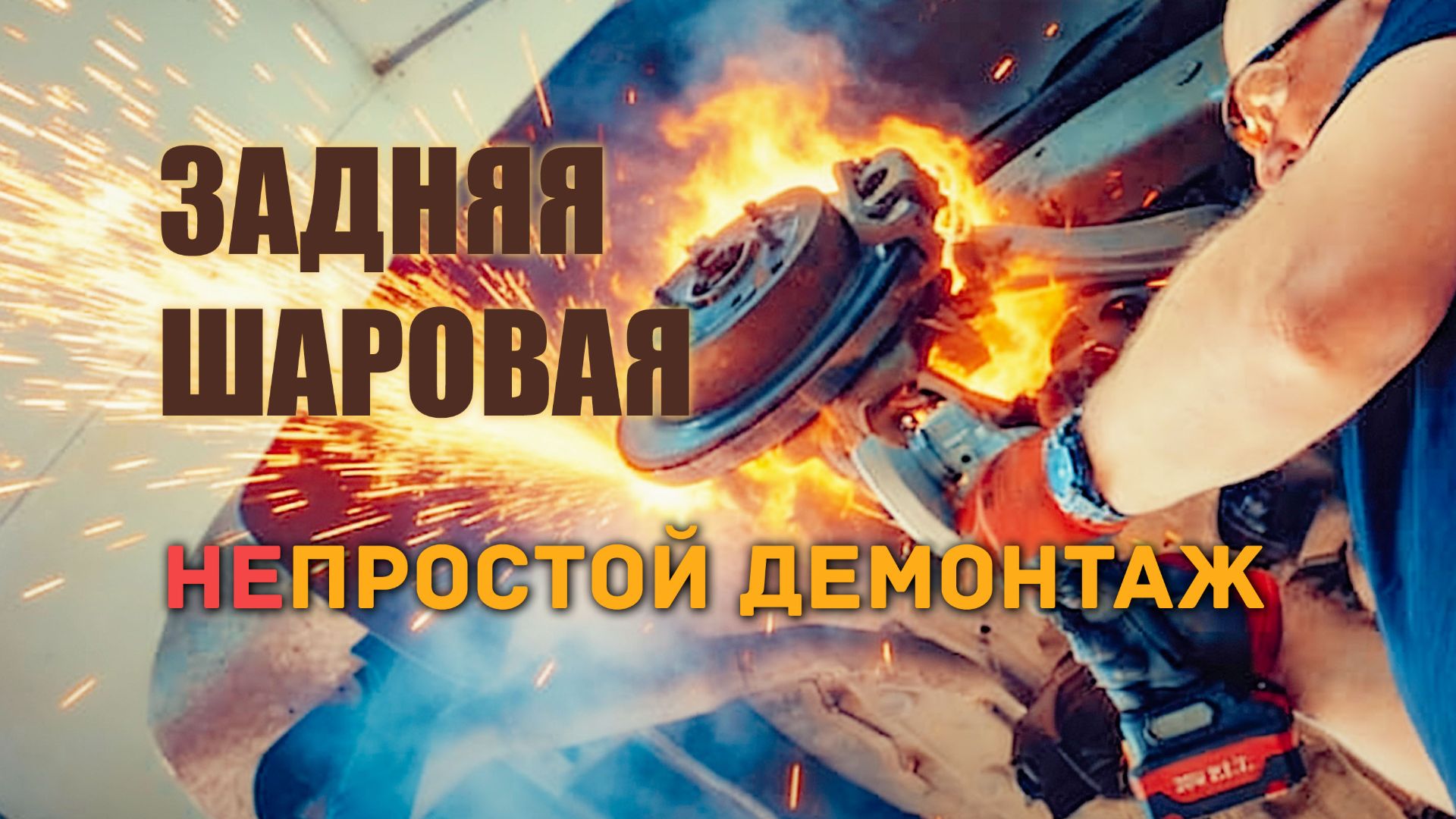 Ремонт авто своими руками
