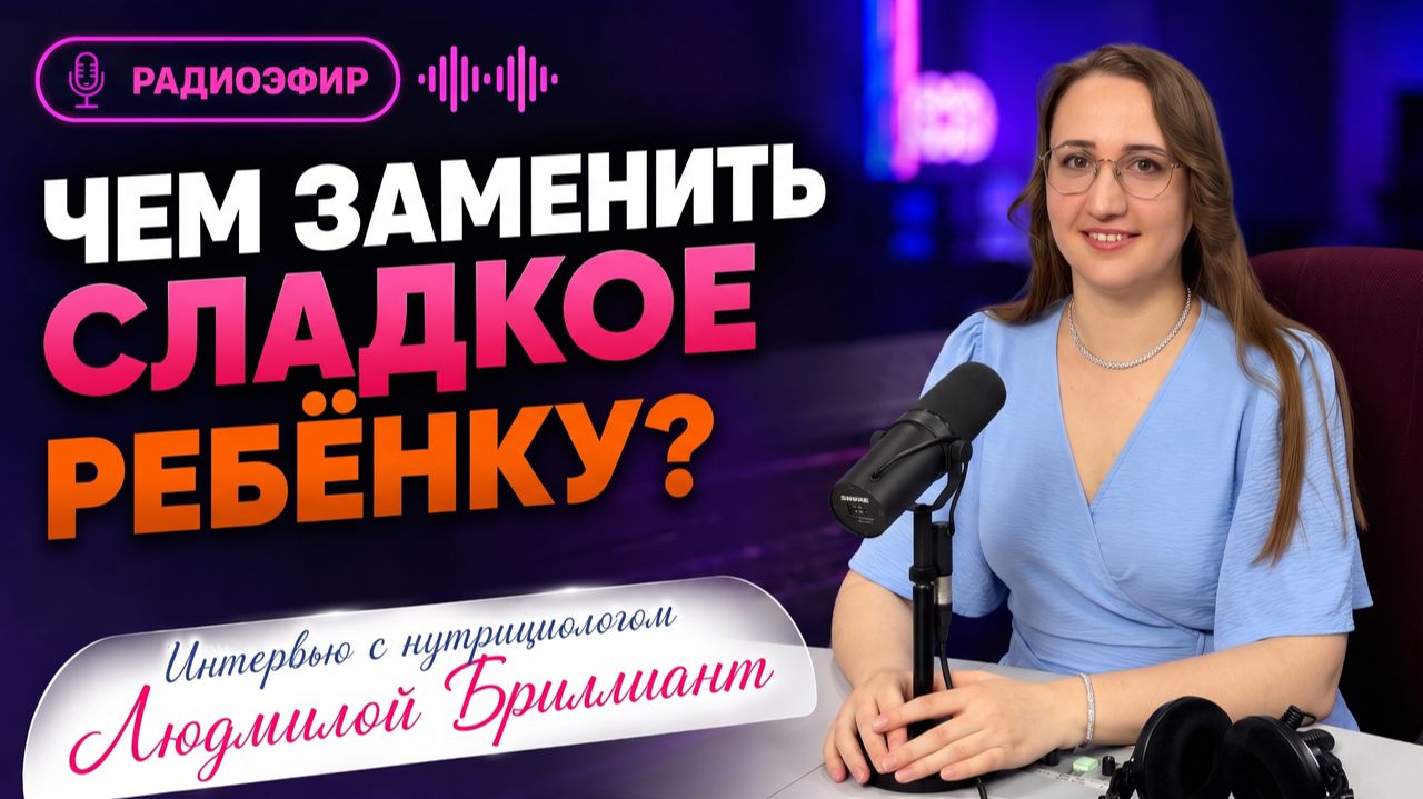 👩⚕️ Советы от нутрициолога Людмилы Бриллиант