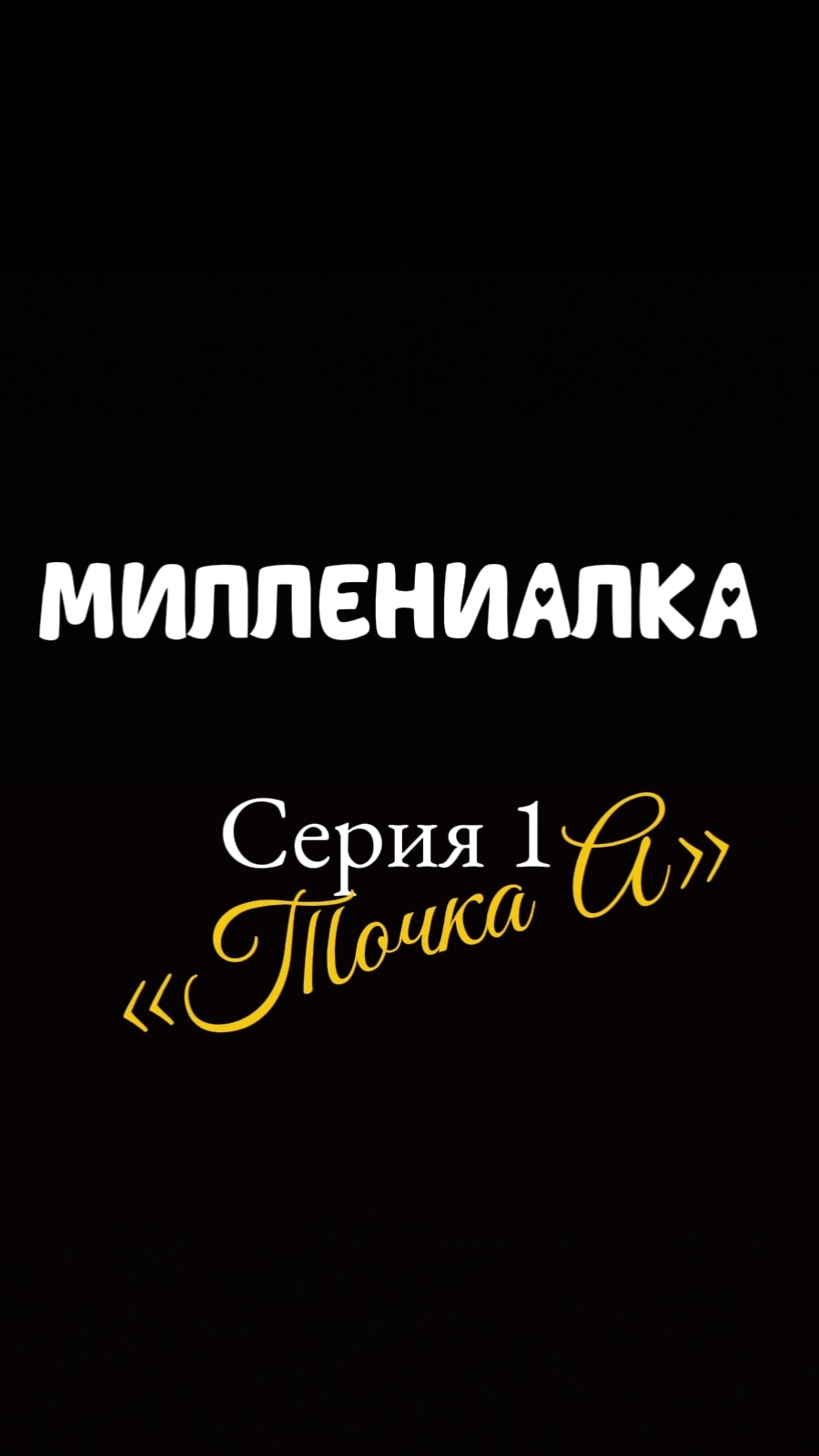 Сериал ″Миллениалка″