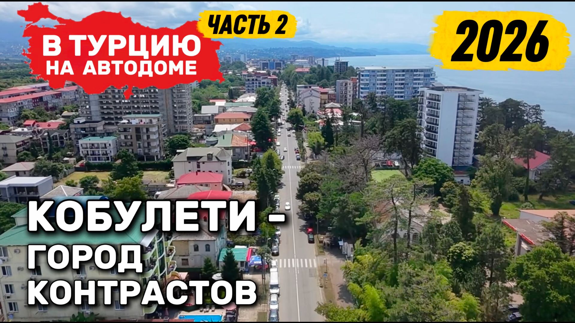Турция на автодоме 2026