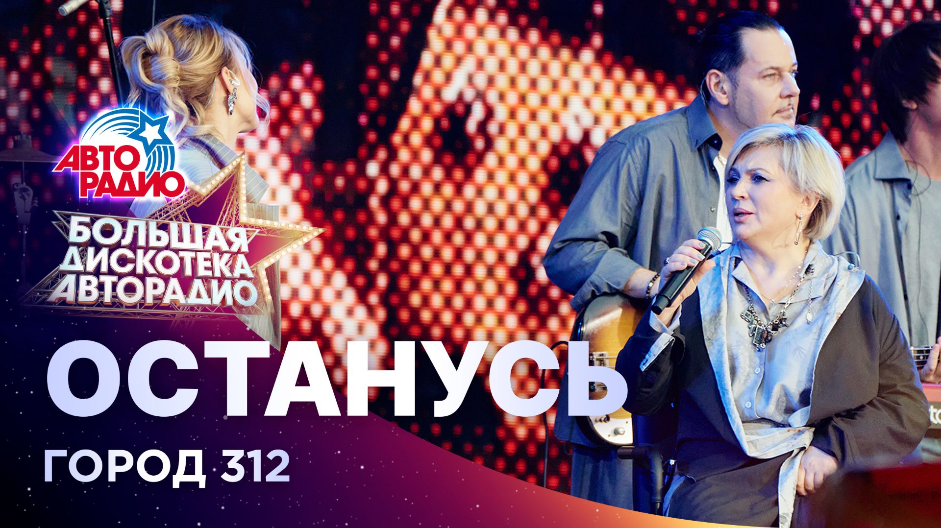 Большая дискотека Авторадио 2026 (выступления артистов)