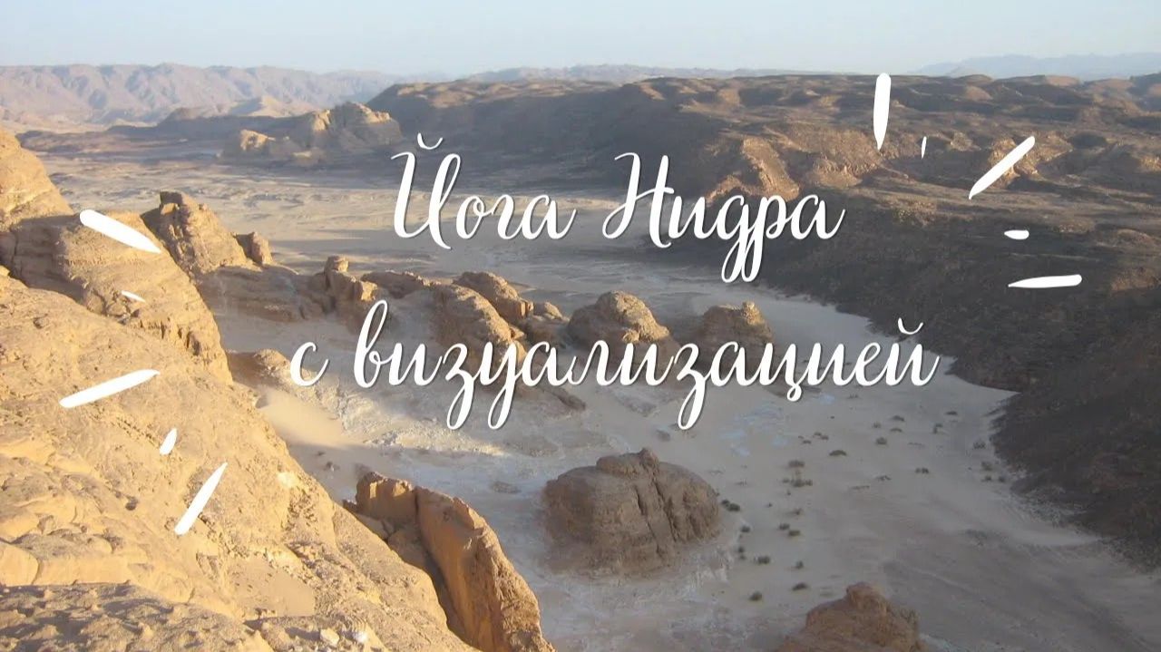 Йога Нидра/Медитация
