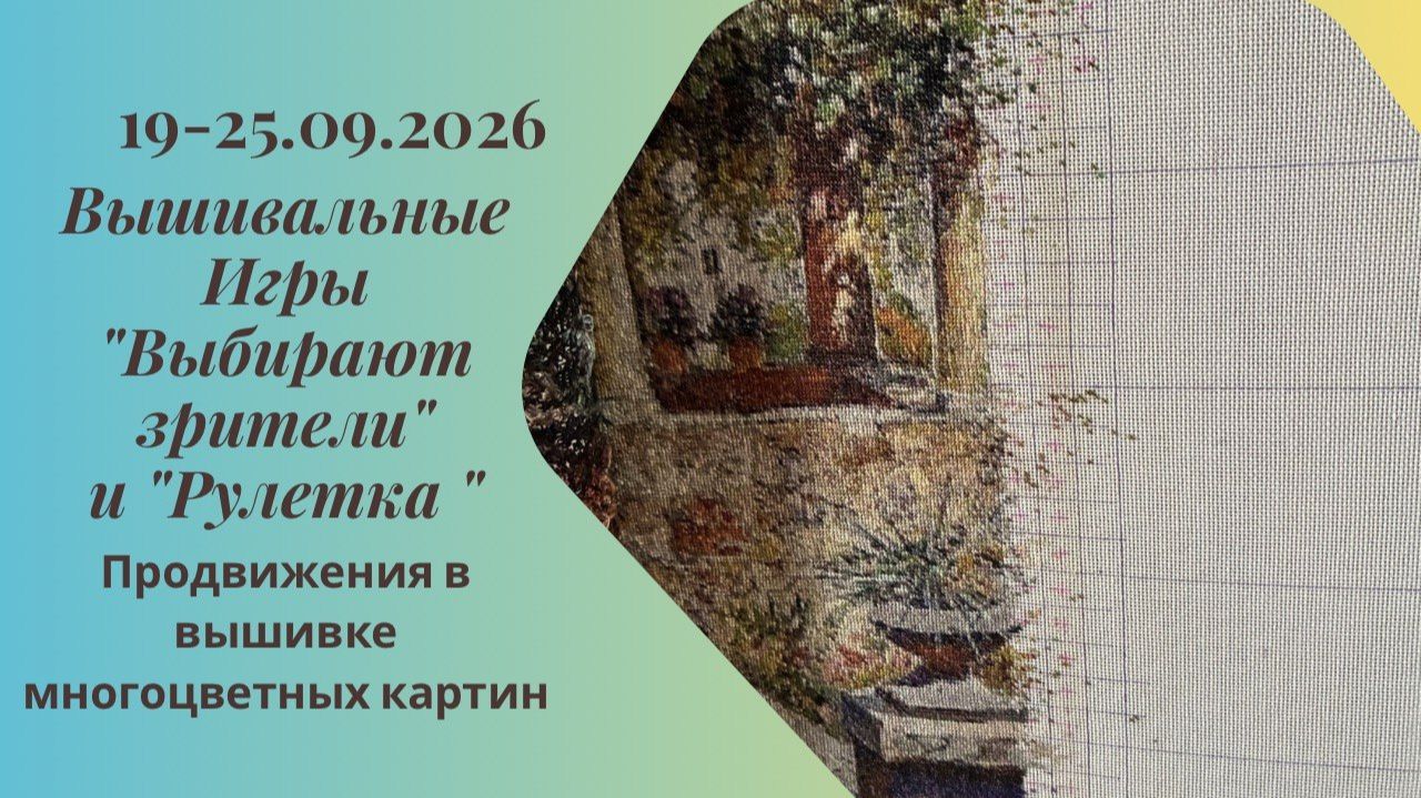 Вышивальные недели 2026