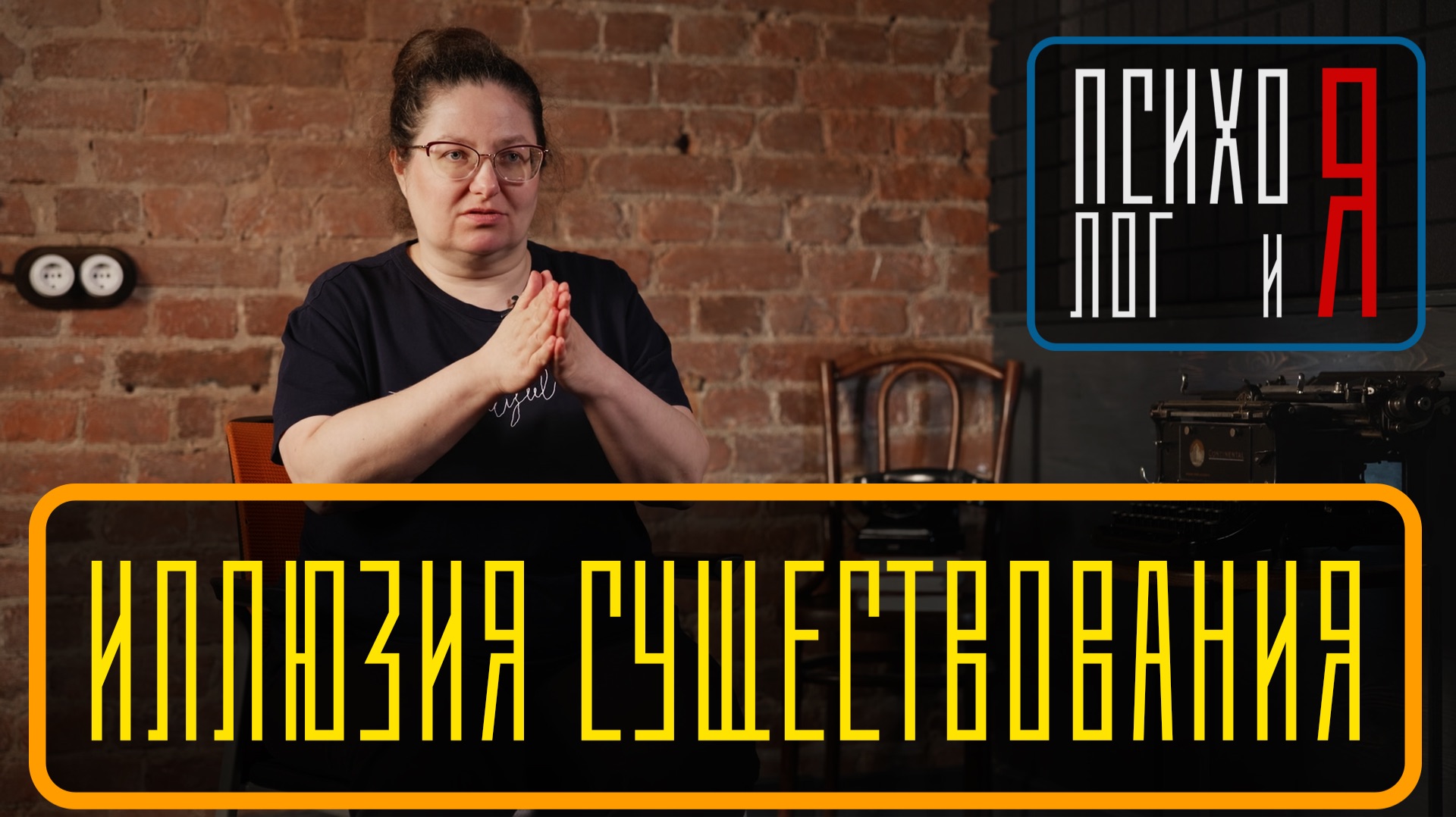 ″Психо лог и Я″ - Анастасия Попова