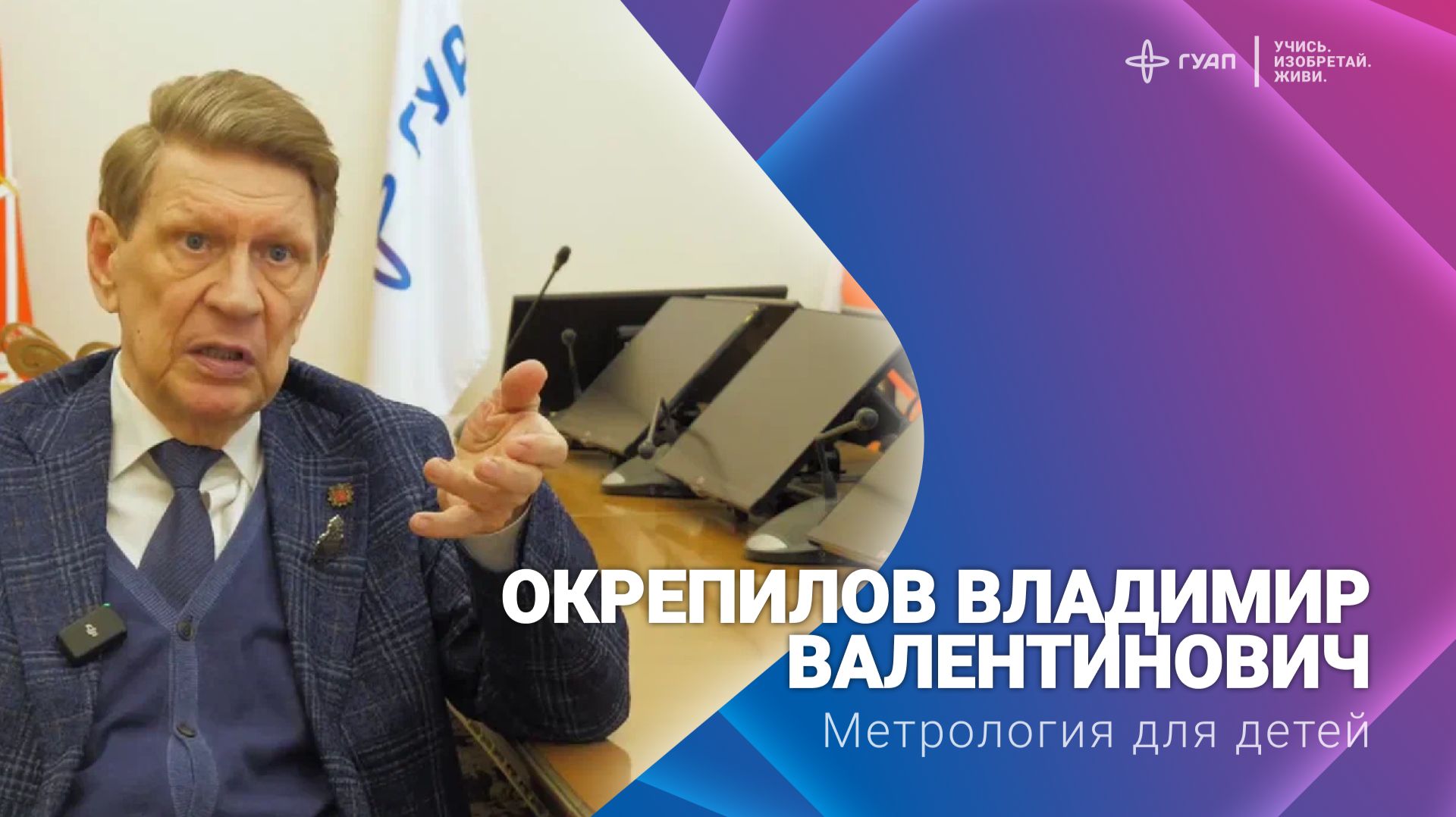 Интервью с Владимиром Валентиновичем Окрепиловым