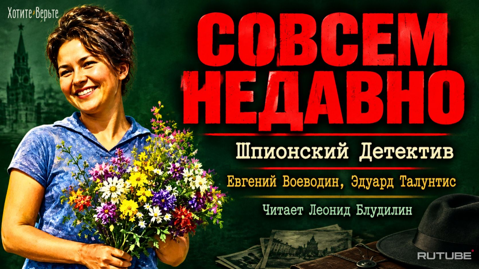 СОВСЕМ НЕДАВНО