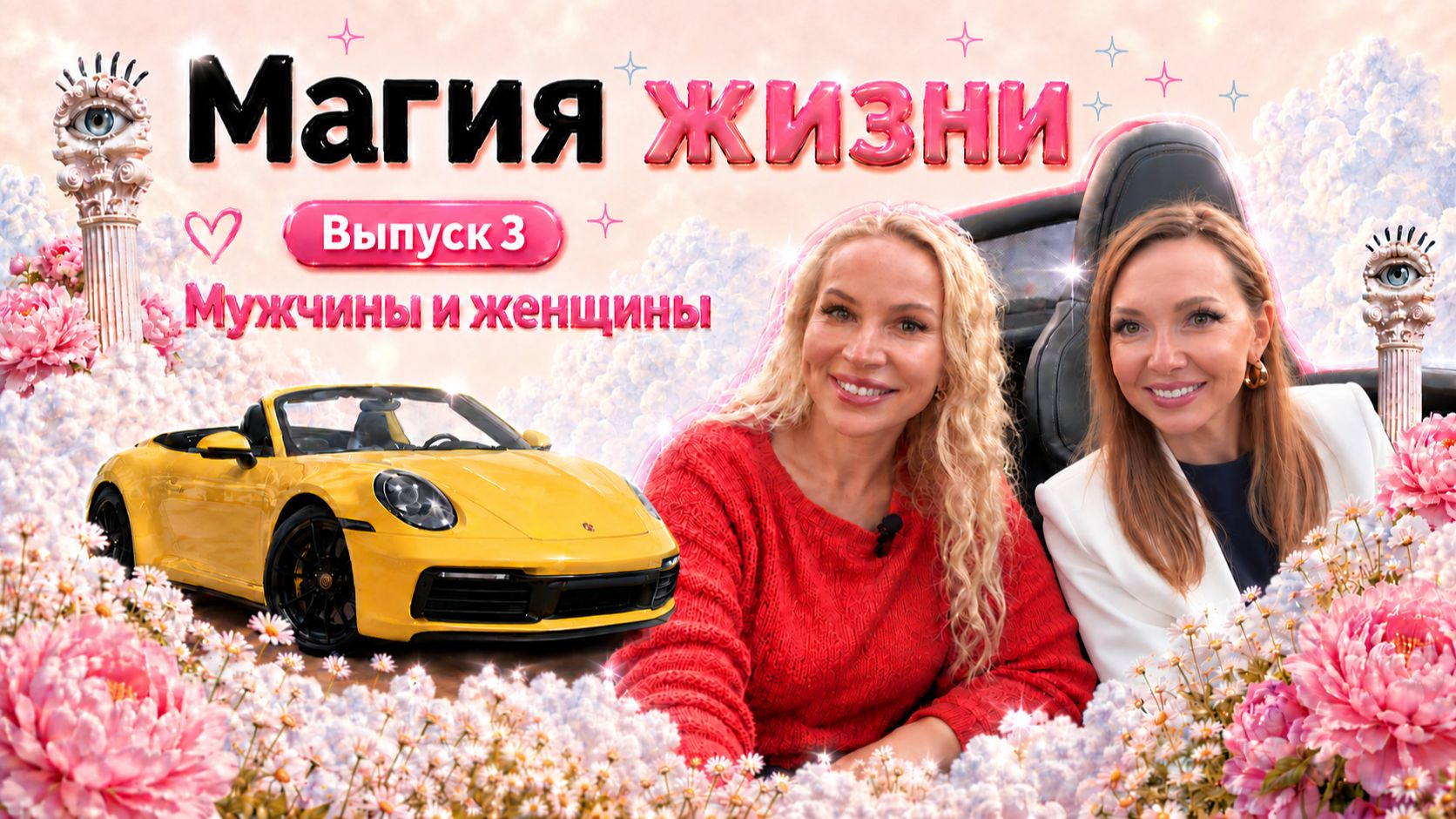 Магия жизни. Подкасты