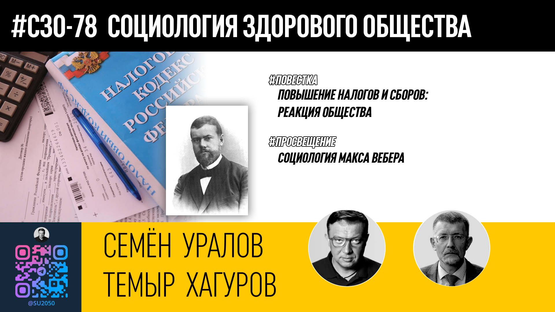 Социология здорового общества #СЗО Темыр Хагуров, Семен Уралов