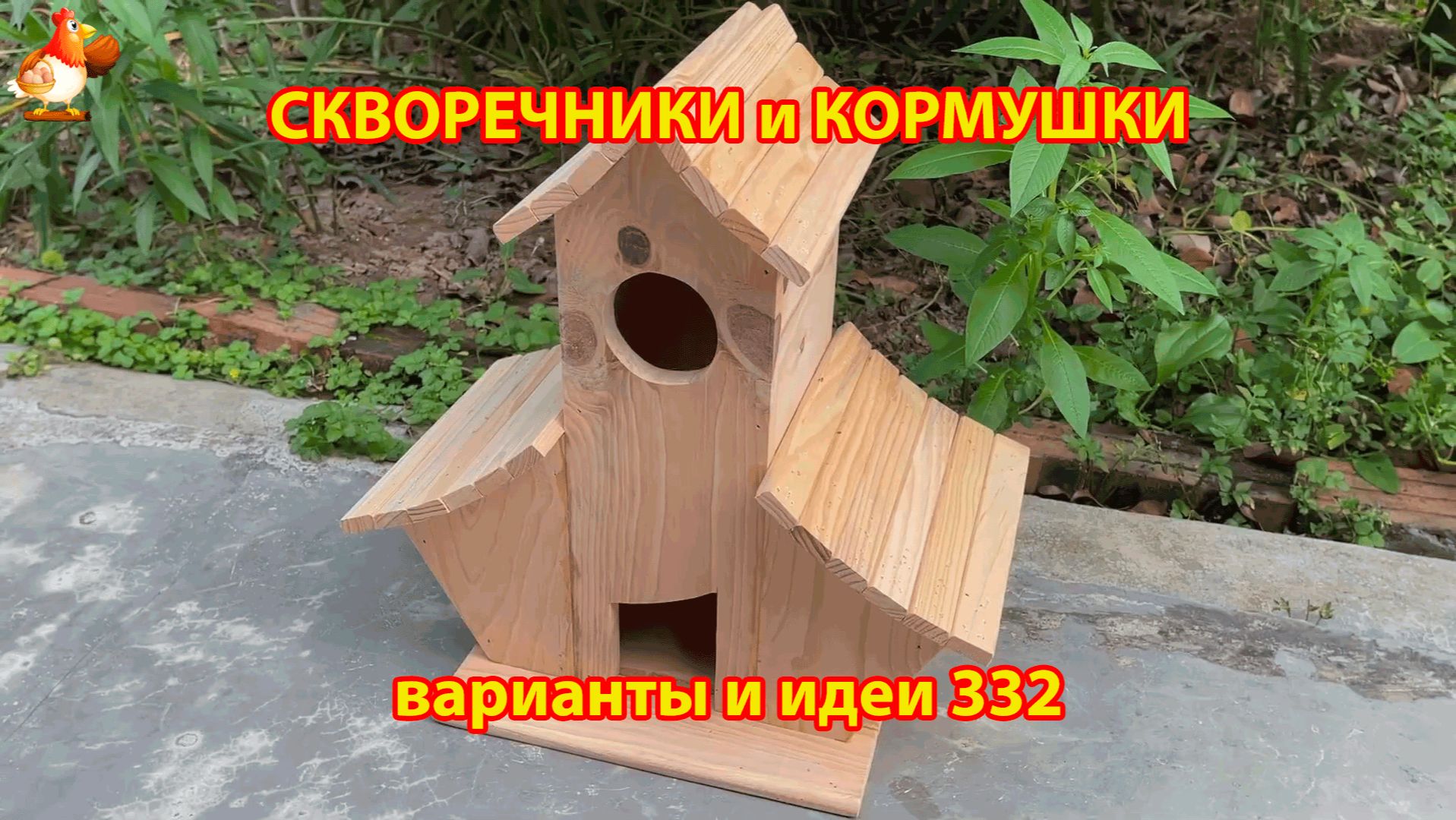 Скворечники и кормушки для птиц