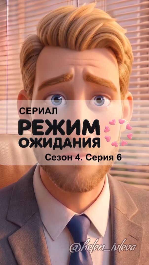 Режим ожидания. 4 сезон