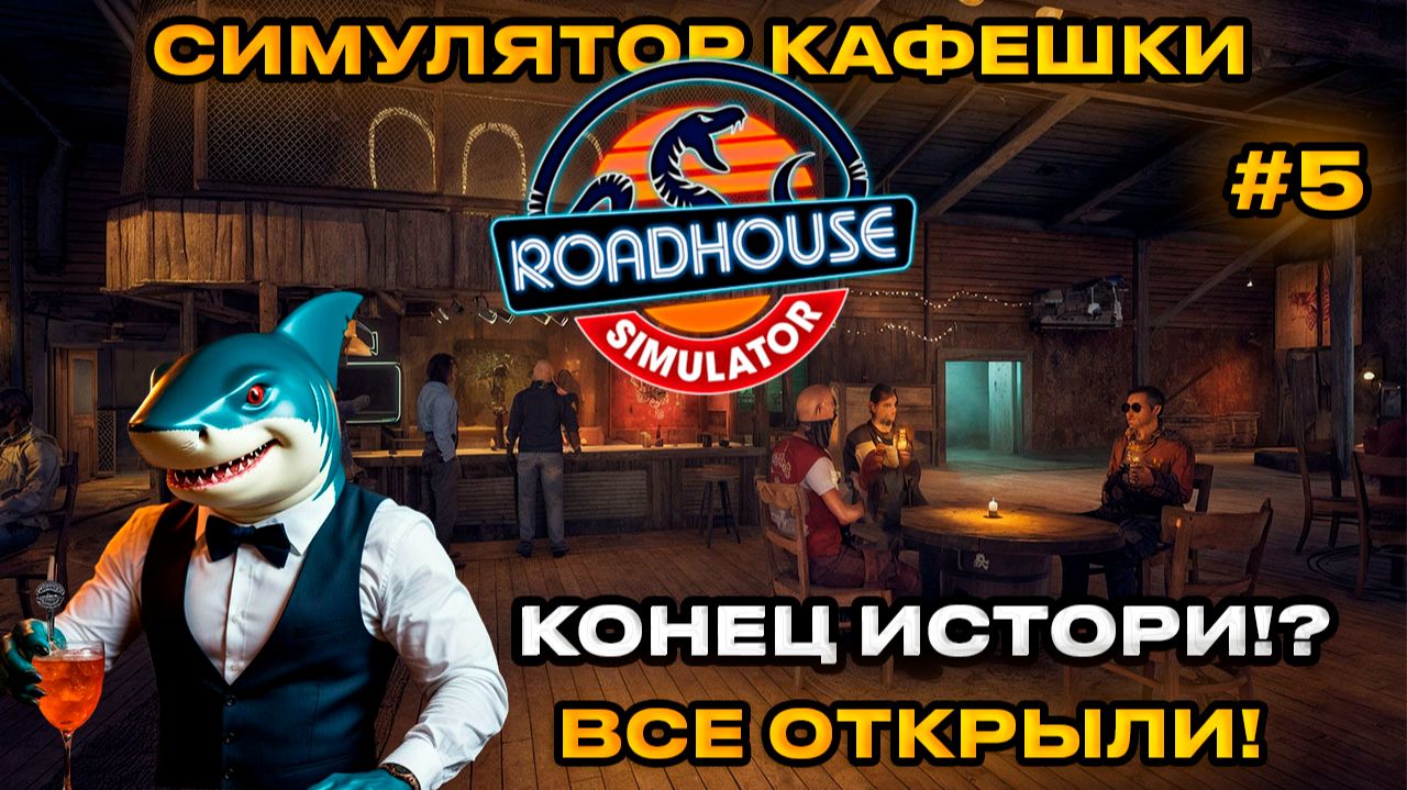 Roadhouse Simulator - Симулятор кафешки [Прохождение]