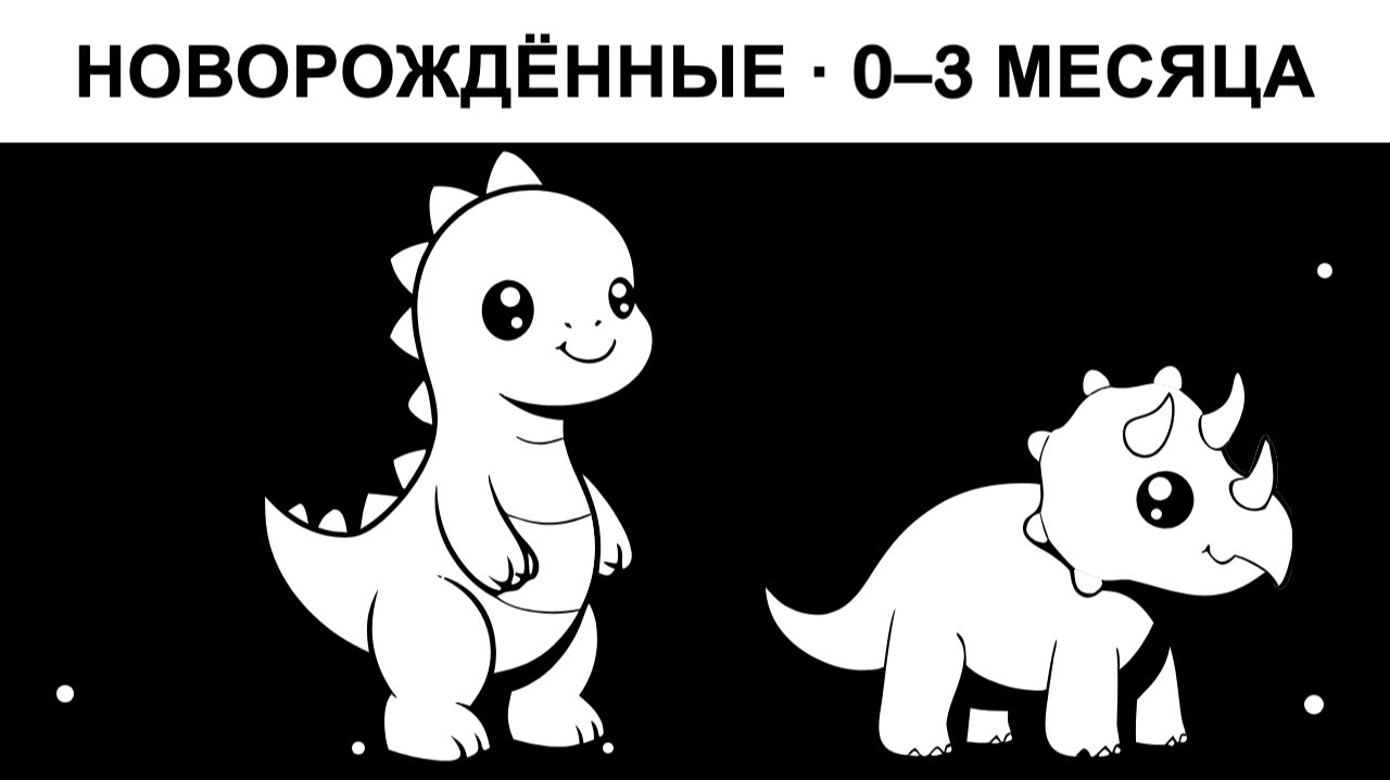 Черно-белые мультики для новорожденных 0–3 месяца | Сенсорное видео