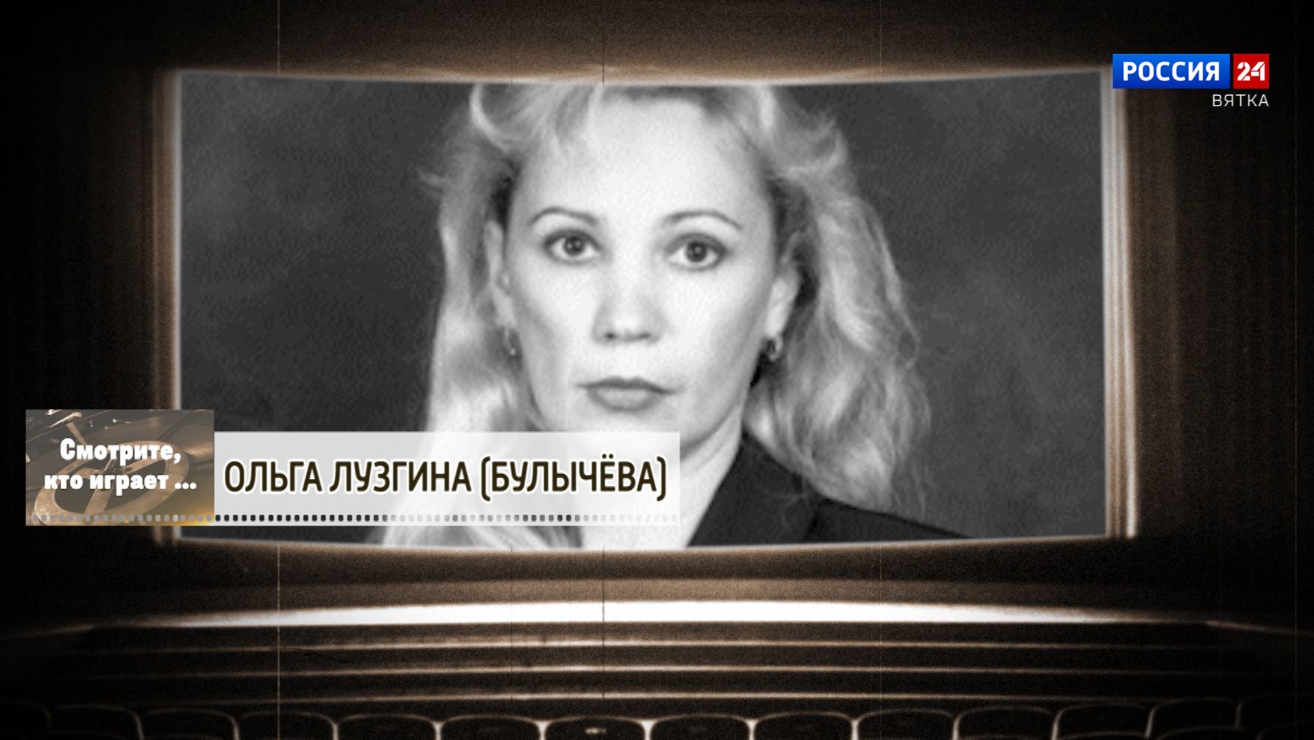 Смотрите, кто играет