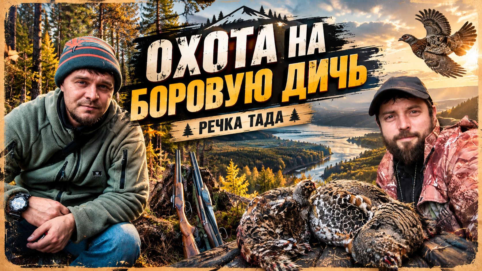 Жизнь, природа, рыбалка, охота!