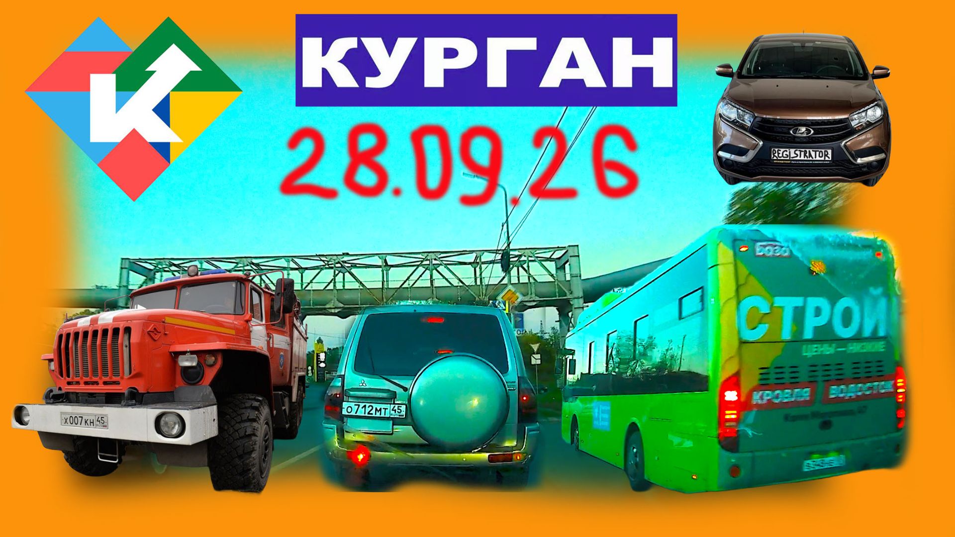 2026 ГОД РЕГИСТРАТОР КУРГАН