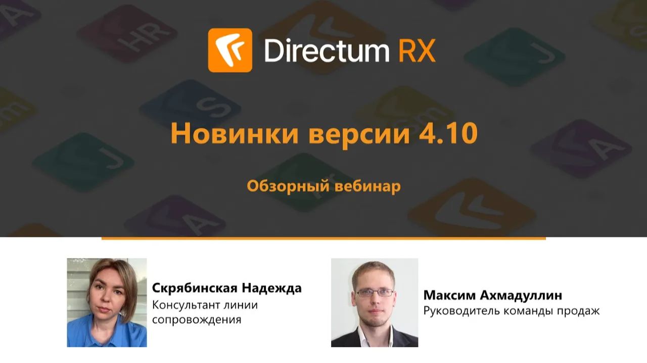 Новинки Directum RX