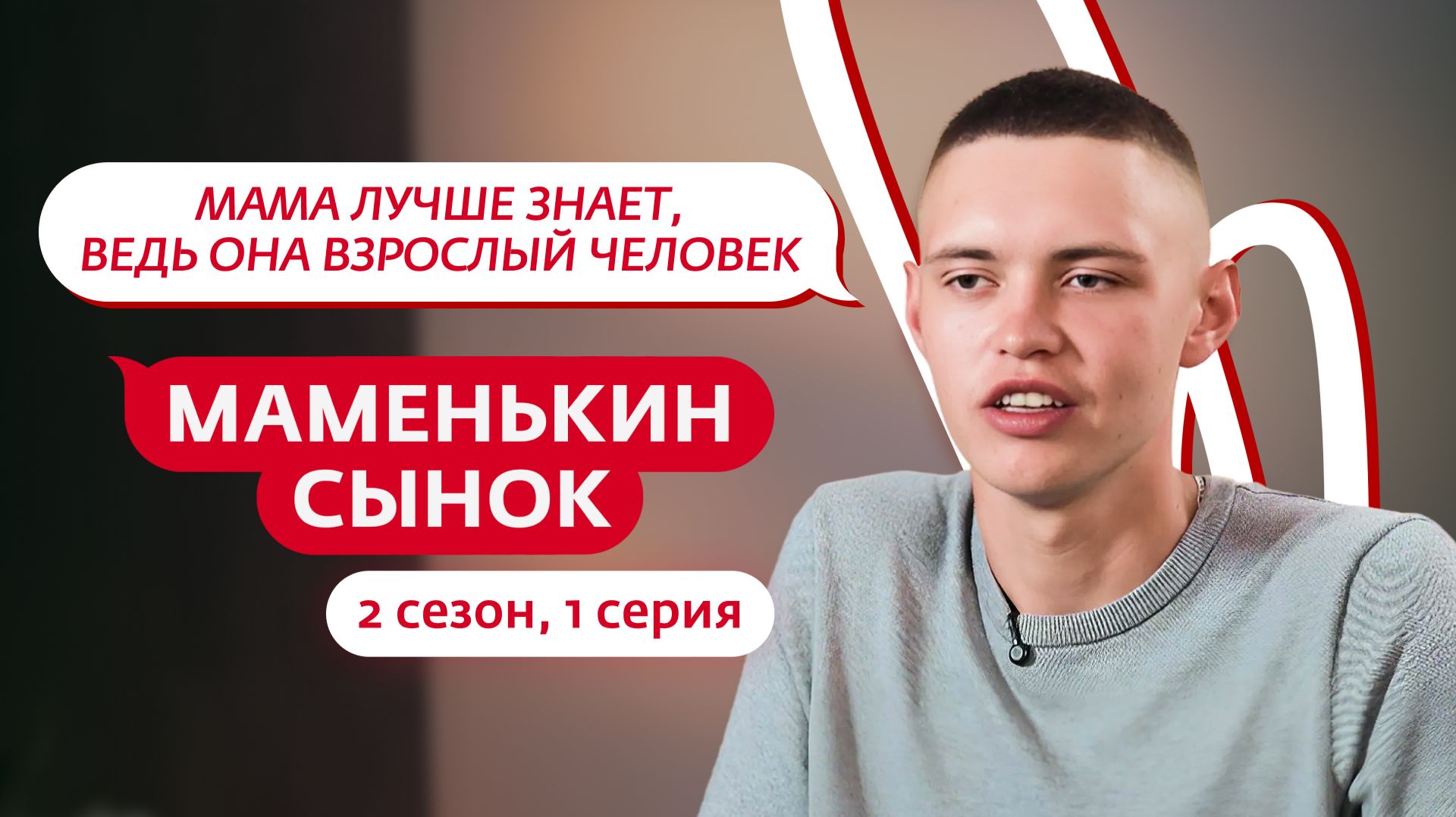 Маменькин сынок