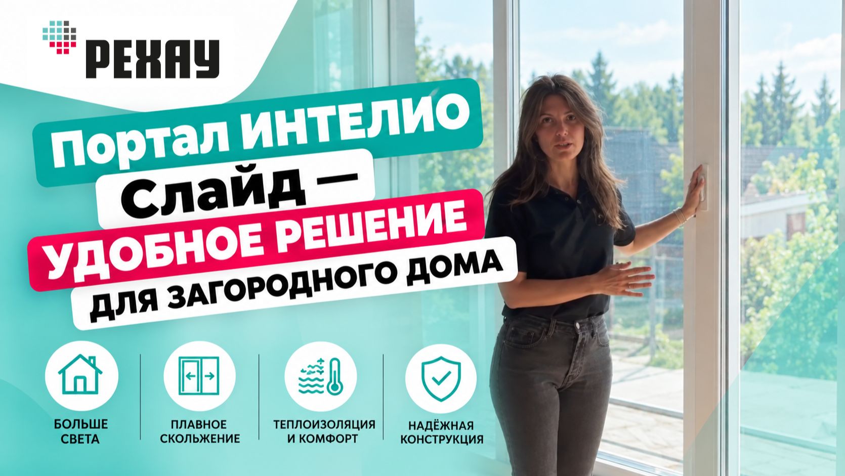 Раздвижные окна и двери