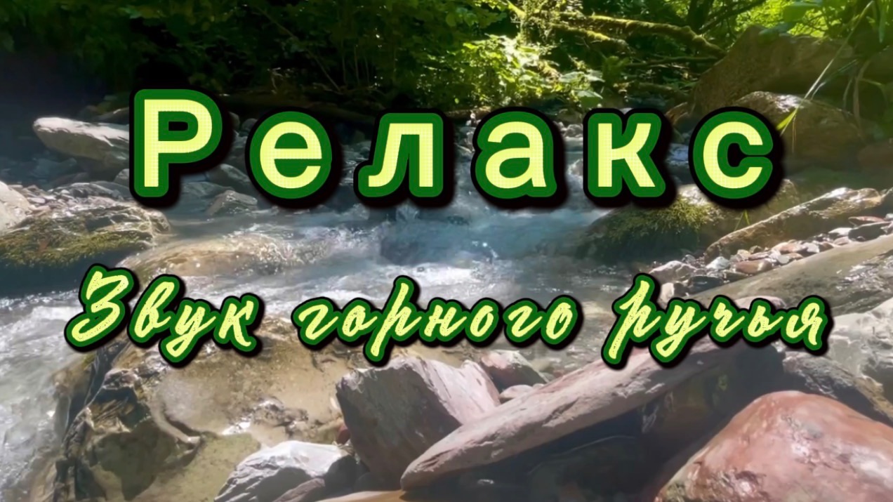 РЕЛАКС