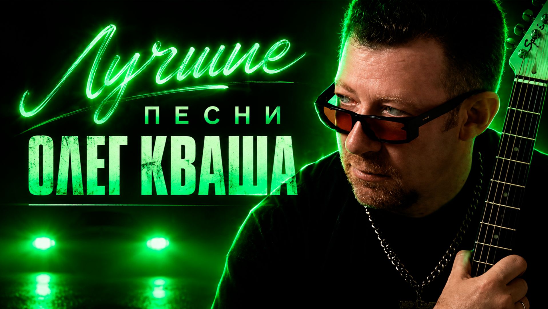 Олег Кваша