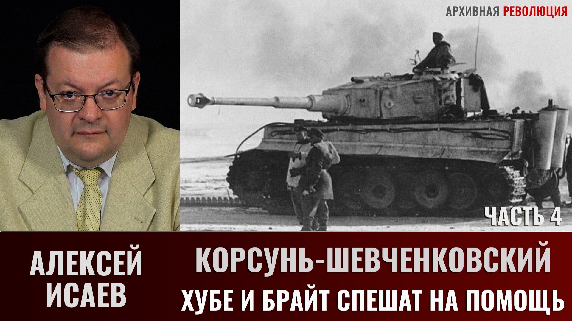 Алексей Исаев о Великой Отечественной войне