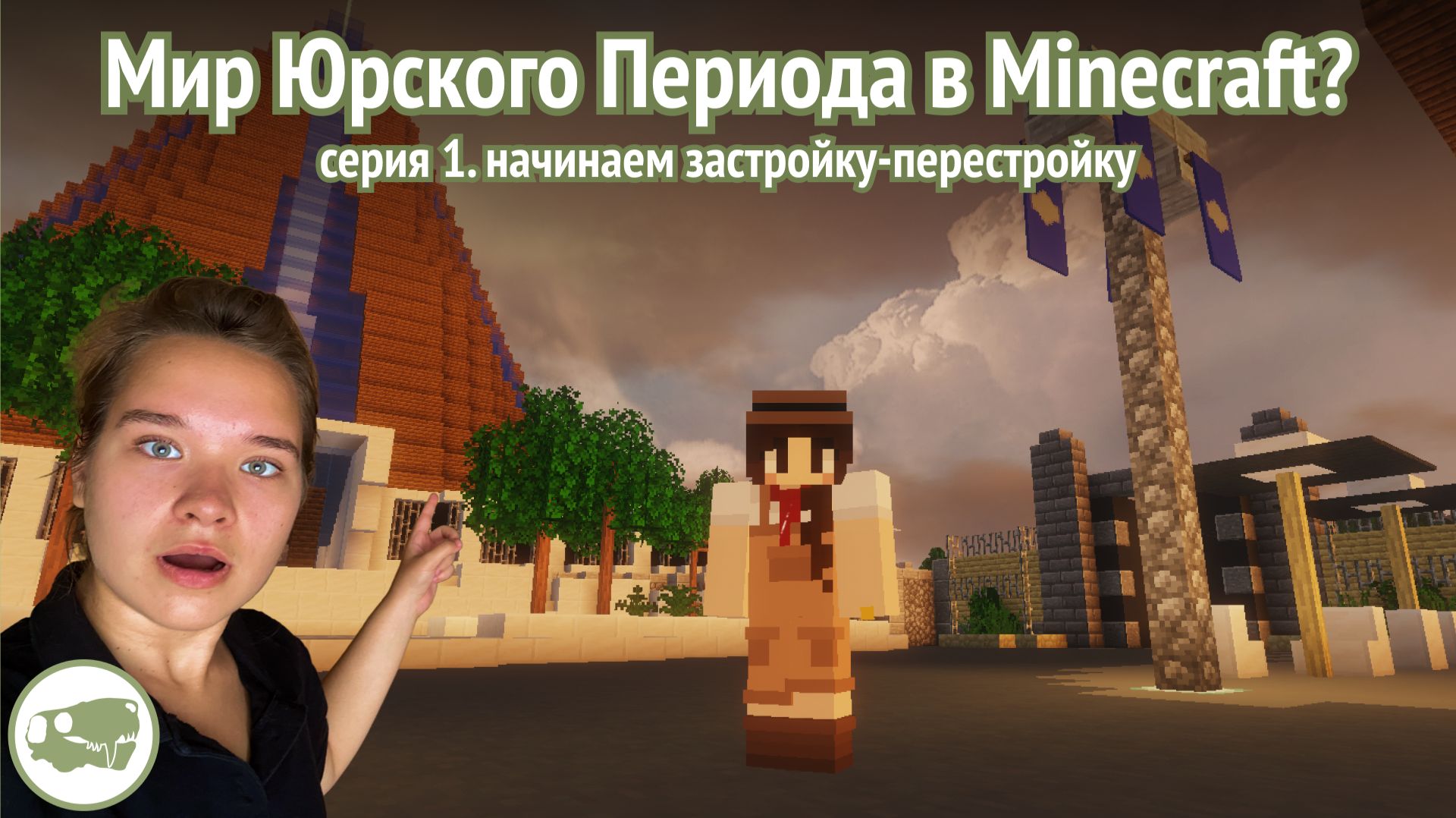 Мир Юрского Периода в Minecraft
