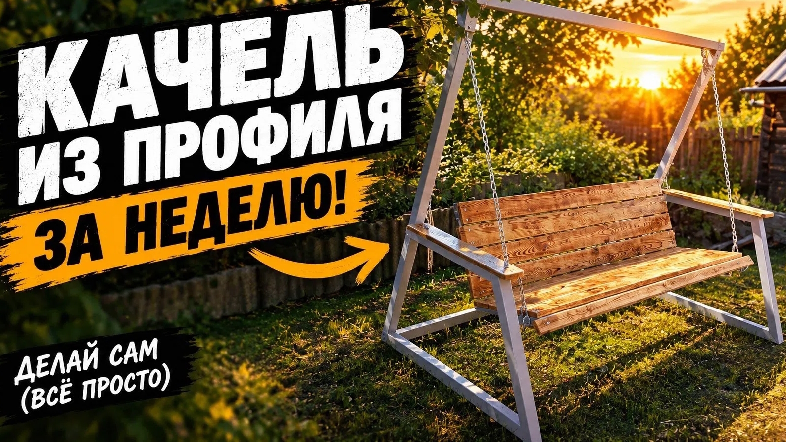 Строю сам!