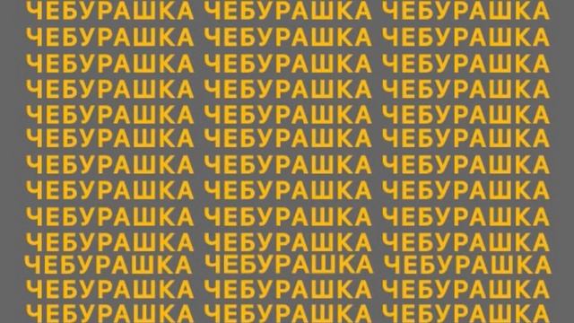 Тесты на внимание: Найди отличия