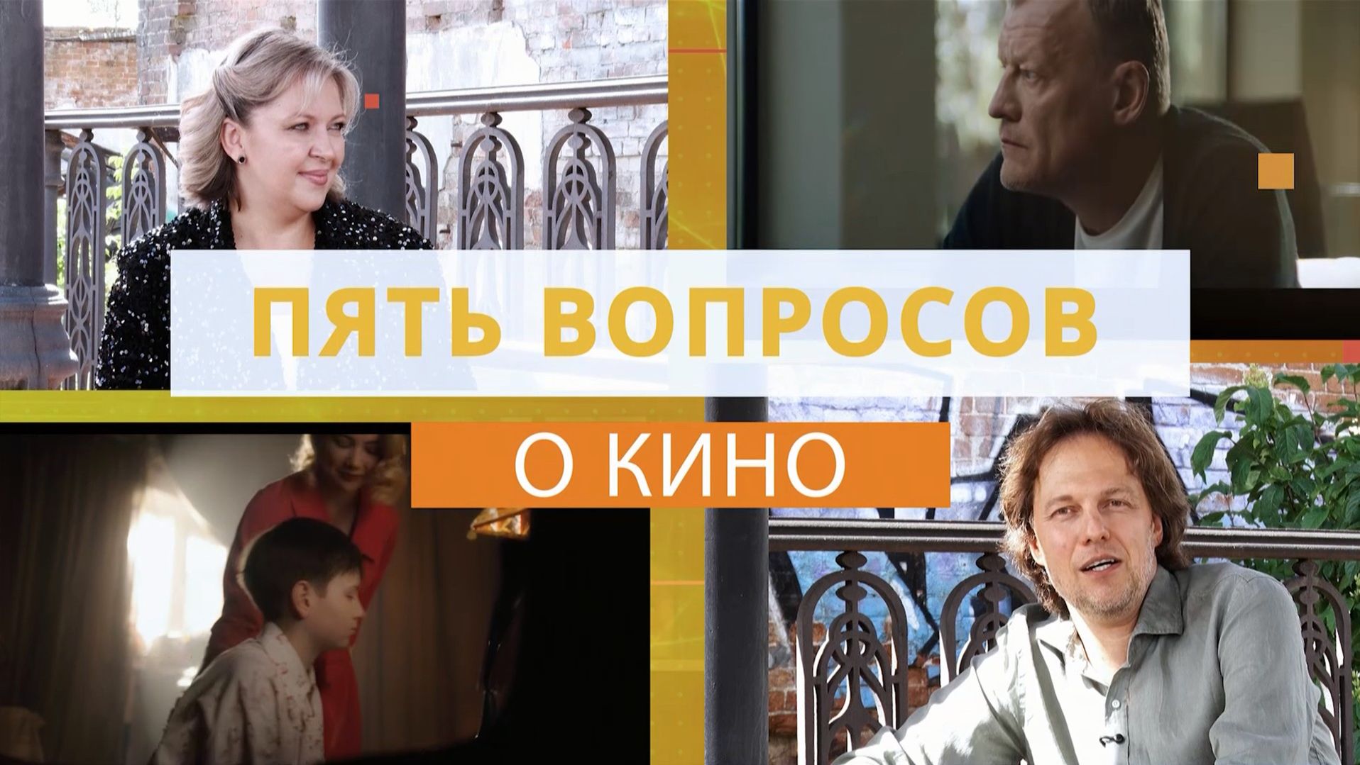 Пять вопросов о кино