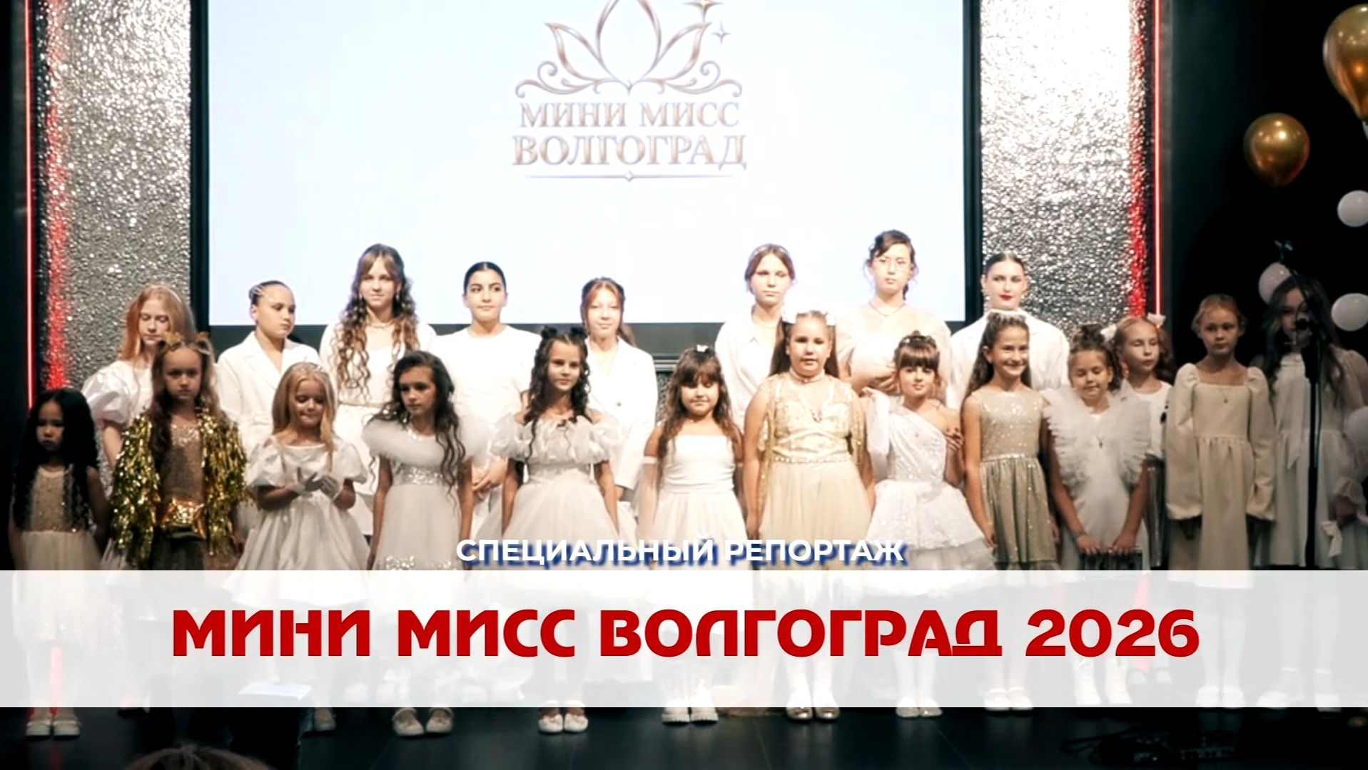 Специальный репортаж