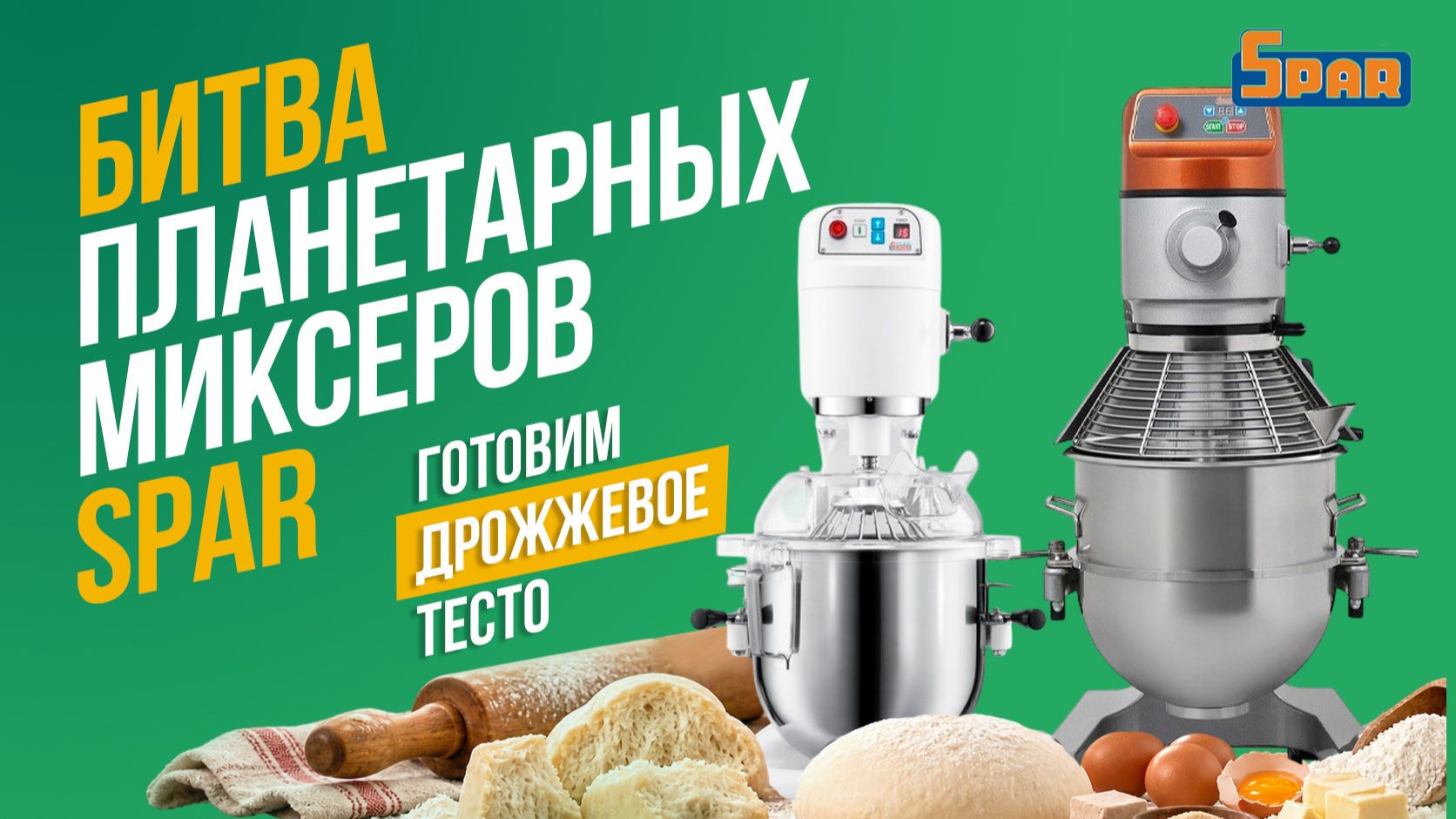 Миксеры планетарные
