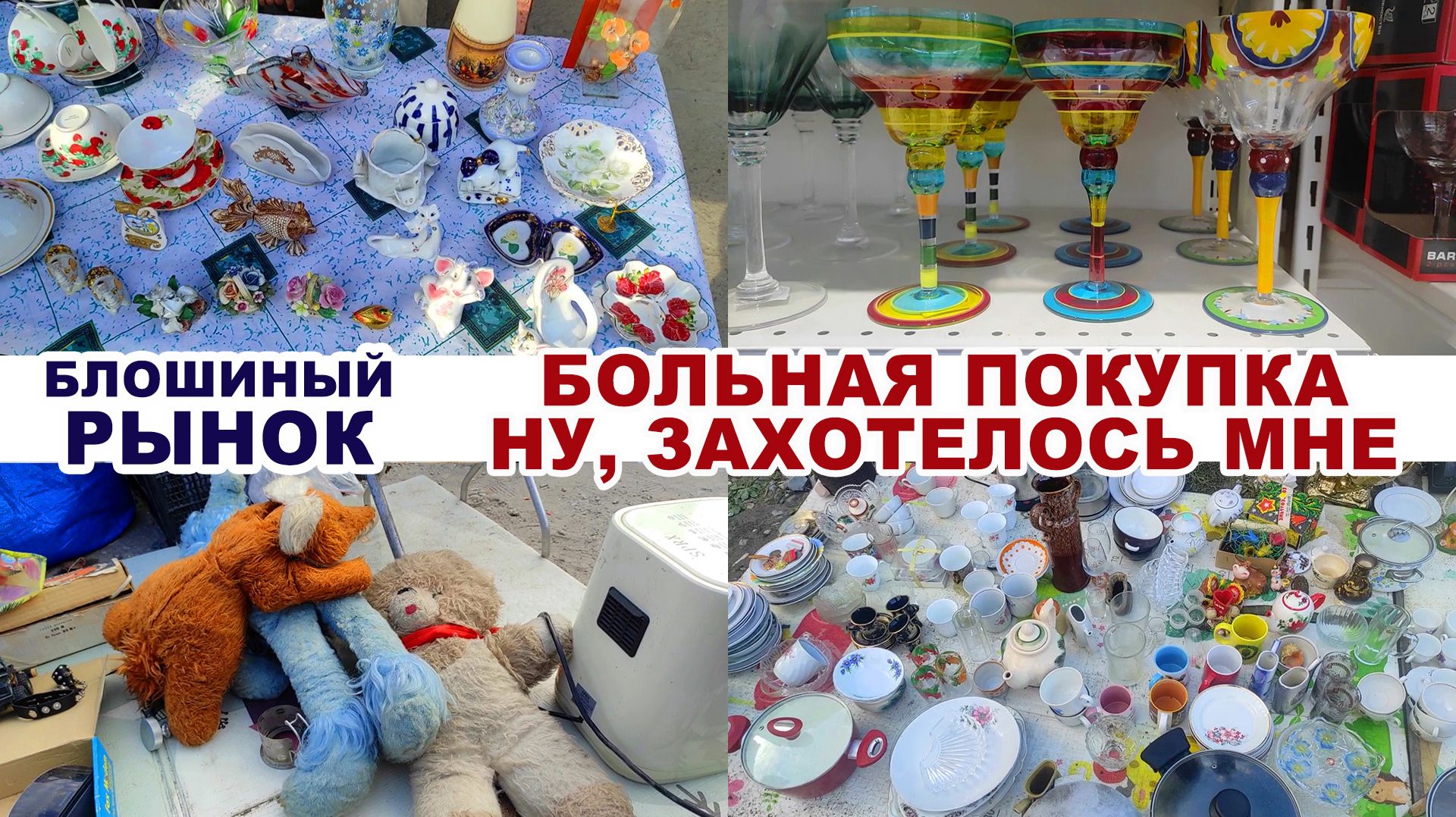 Барахолки, комиссионки